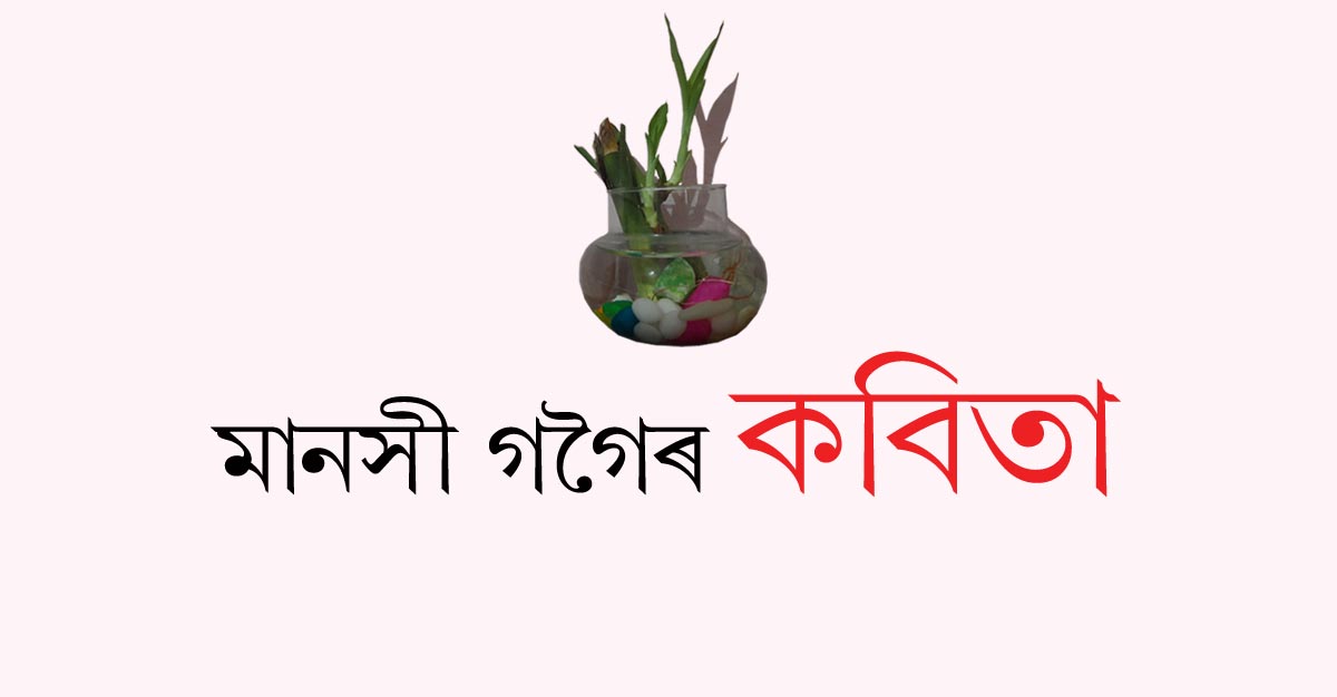 মানসী গগৈৰ কবিতা